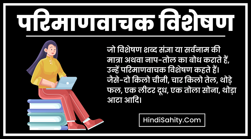 परिमाणवाचक विशेषण - परिभाषा, भेद और उदाहरण || Pariman Vachak Visheshan